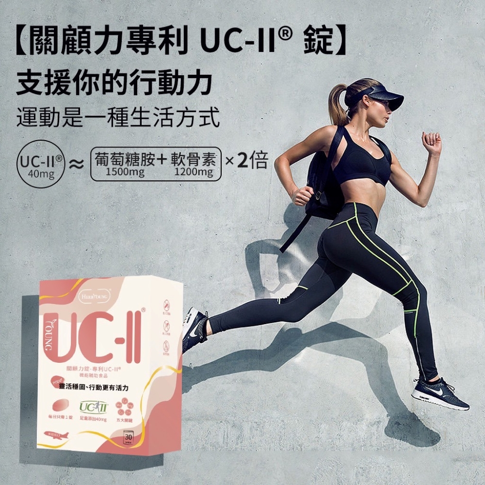 【Herbyoung 養研萃方】關顧力 UC2 美國進口(30錠/盒) - 全聯全電商