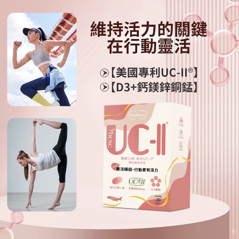 【Herbyoung 養研萃方】關顧力 UC2 美國進口(30錠/盒) - 全聯全電商
