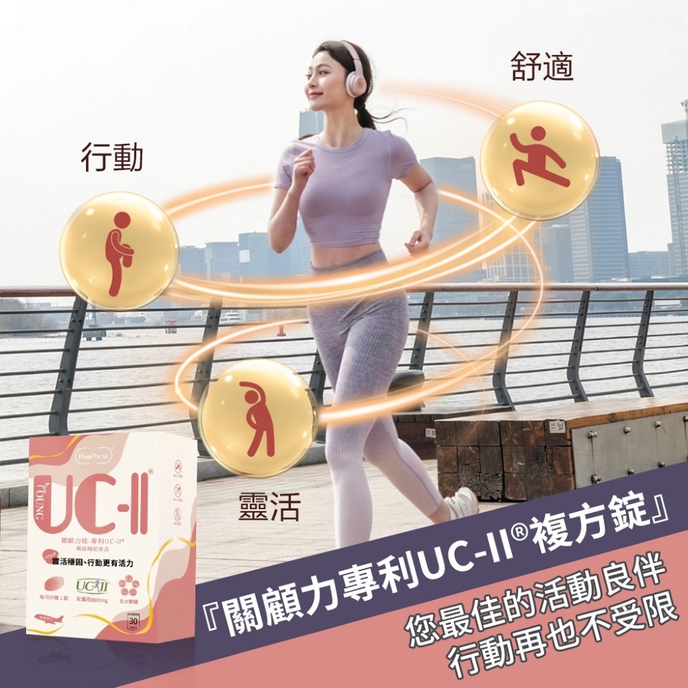 【Herbyoung 養研萃方】關顧力 UC2 美國進口(30錠/盒) - 全聯全電商