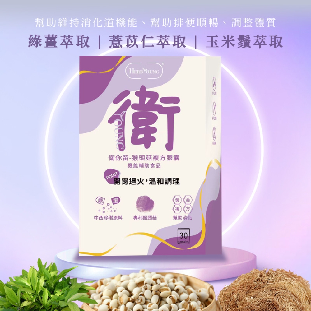 【養源專科Herbyoung】衛你留 猴頭菇 素食膠囊(30顆/盒) - 全聯線上購-隔日達平台