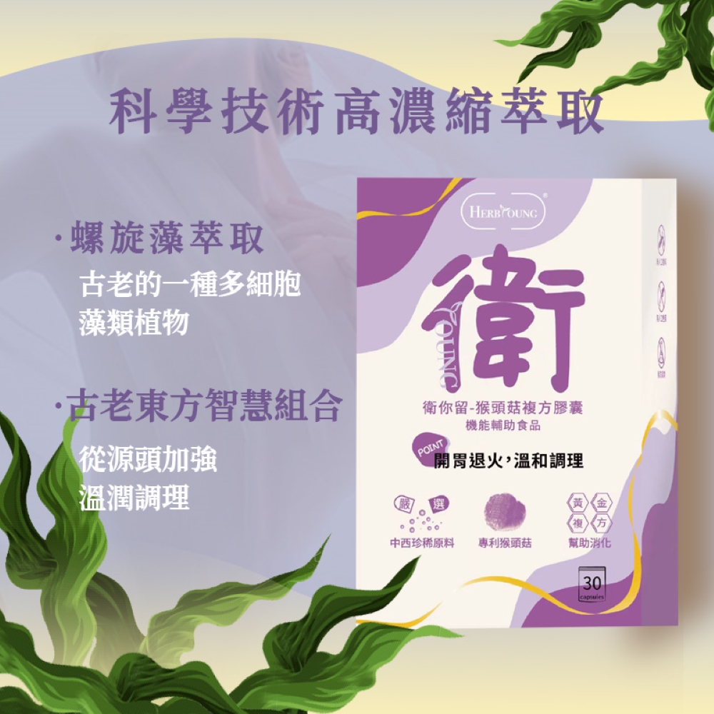 【養源專科Herbyoung】衛你留 猴頭菇 素食膠囊(30顆/盒) - 全聯線上購-隔日達平台