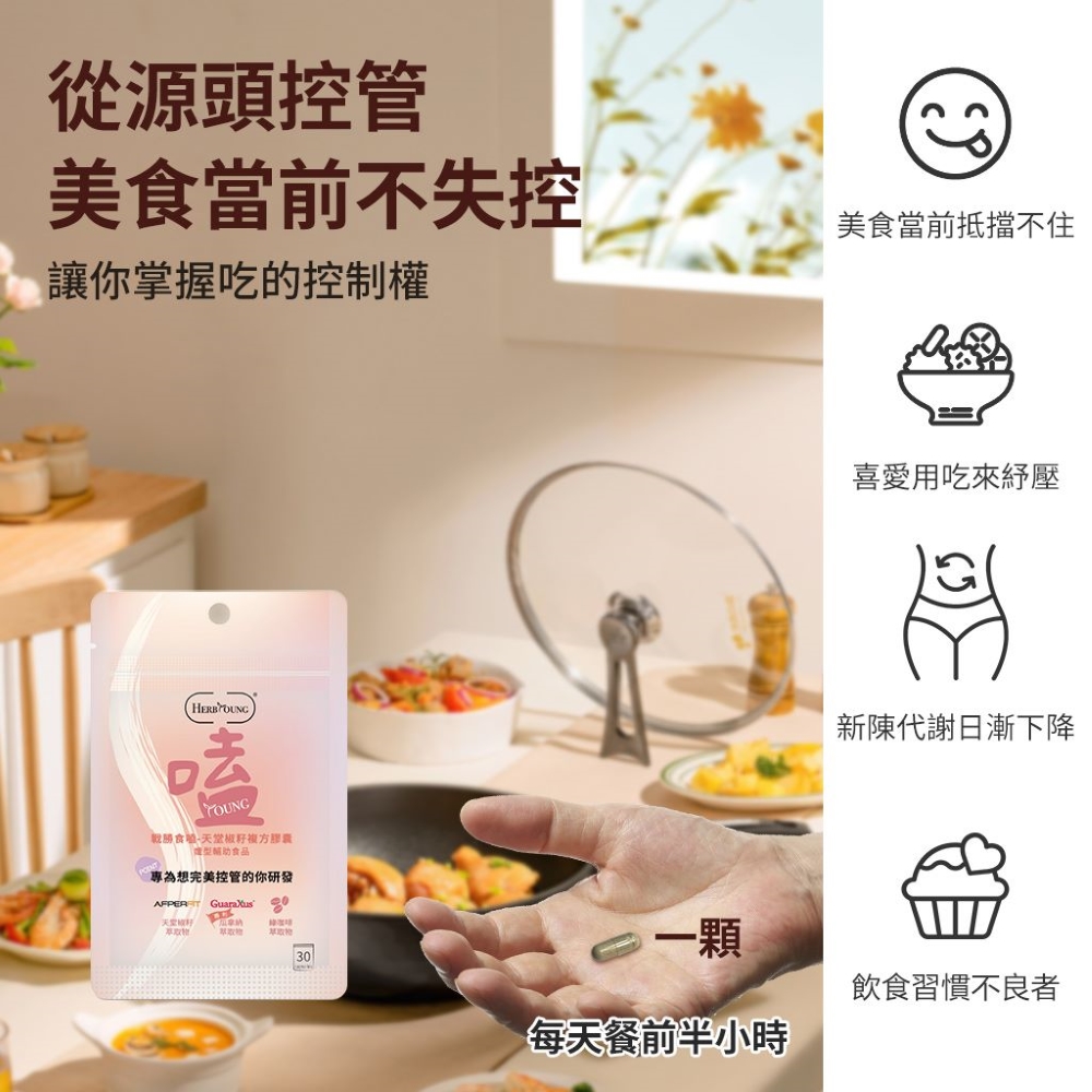 【養源專科Herbyoung】戰勝食嗑 天堂椒籽 瓜拿納 素食膠囊(30顆/袋) - 全聯全電商