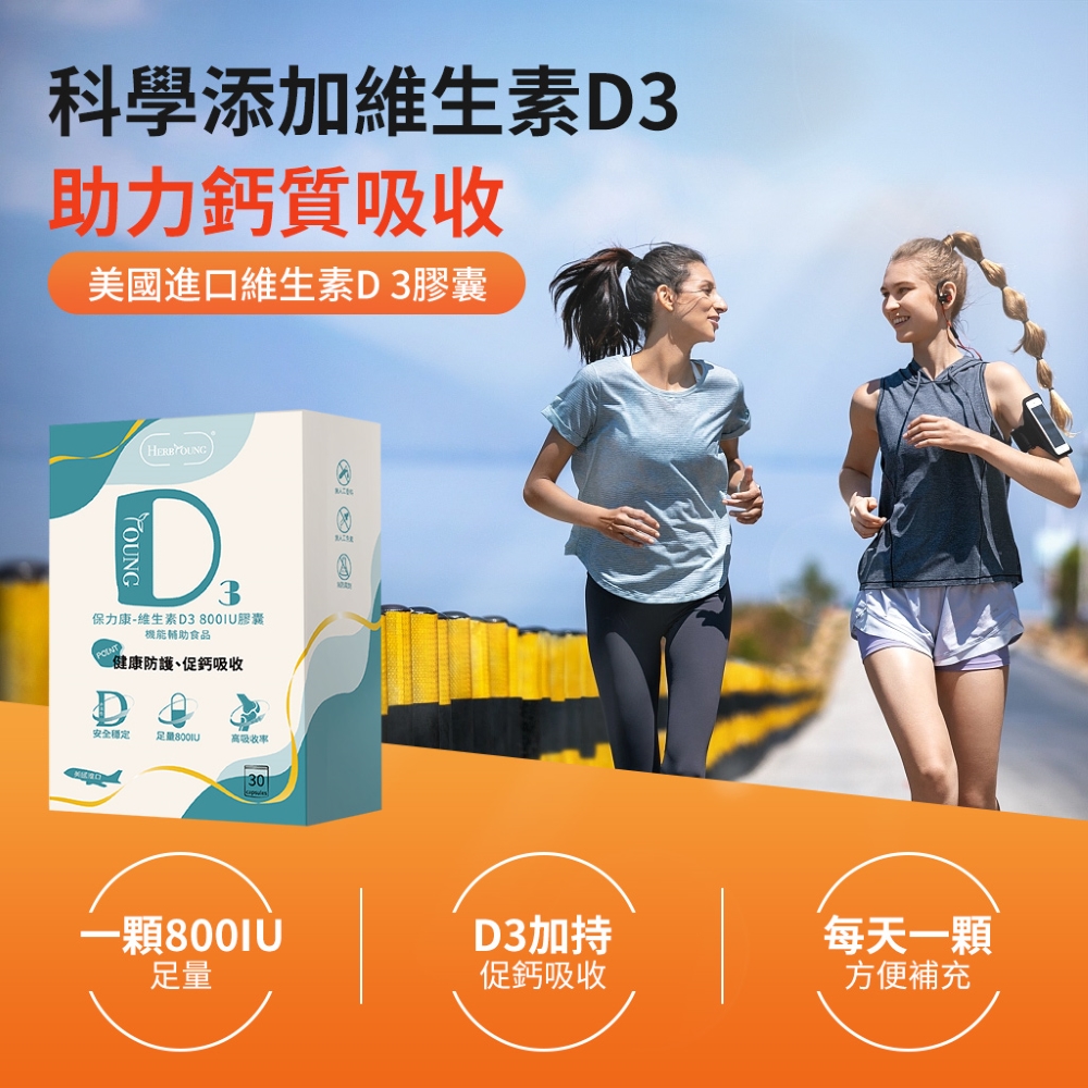 【Herbyoung 養研萃方】保力康 維生素D3 美國進口(30顆/盒) - 全聯全電商