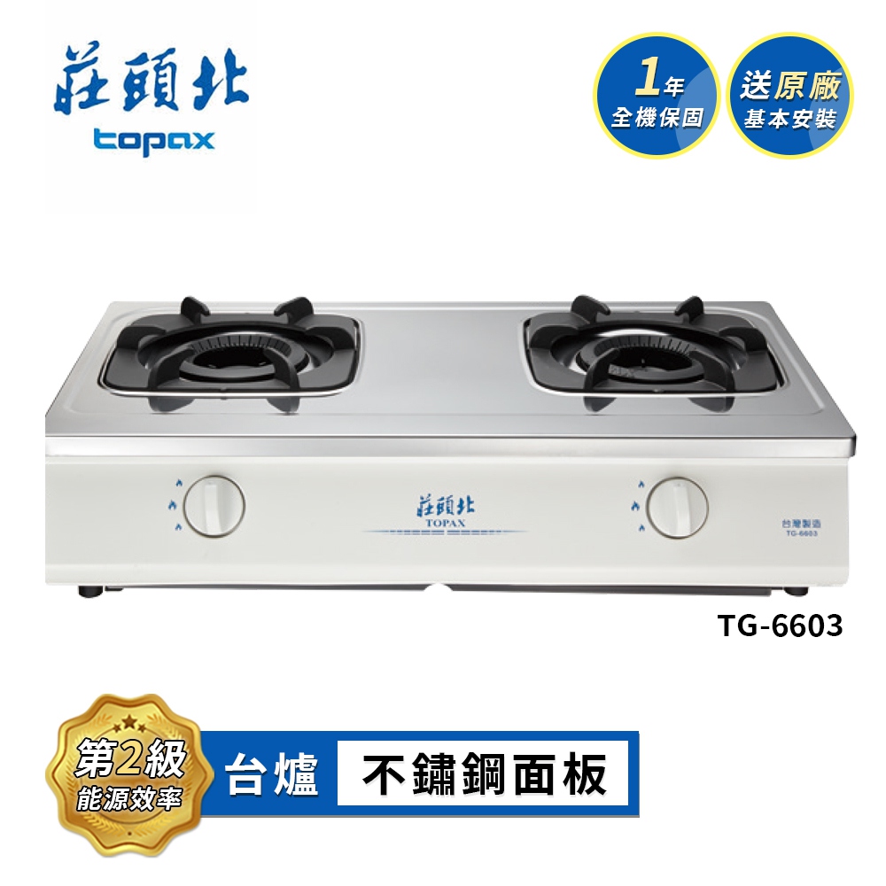 【TOPAX 莊頭北】雙環內焰爐頭不鏽鋼面板傳統台爐TG-6603(LPG 送基本安裝) - 全聯全電商