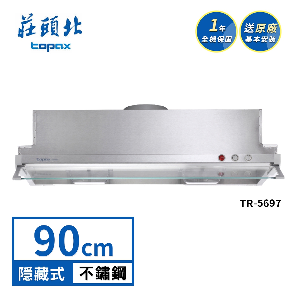 【TOPAX 莊頭北】90公分TURBO馬達_隱藏式排油煙機TR-5697(送基本安裝) - 全聯全電商