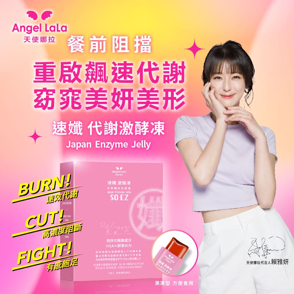 【Angel LaLa 天使娜拉】速孅 代謝激酵凍x3盒(10條/盒) - 全聯全電商