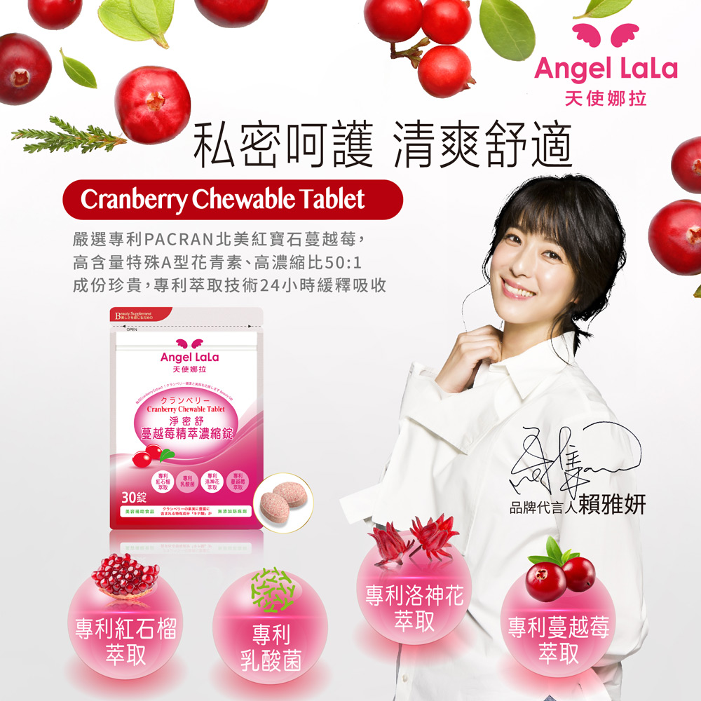 【Angel LaLa天使娜拉】專利蔓越莓精粹濃縮錠x10包(30錠/包) - 全聯 全電商