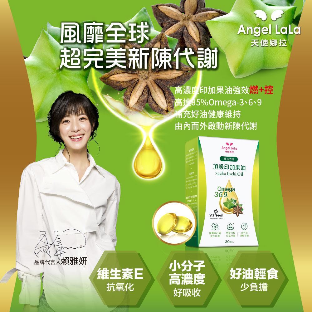 【Angel LaLa 天使娜拉】黃金倍孅印加果油_星星果油(30顆/盒) - 全聯全電商