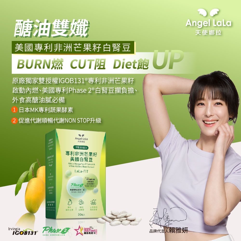 【Angel LaLa 天使娜拉】專利非洲芒果籽+美國專利白腎豆膠囊(30顆/盒) - 全聯全電商