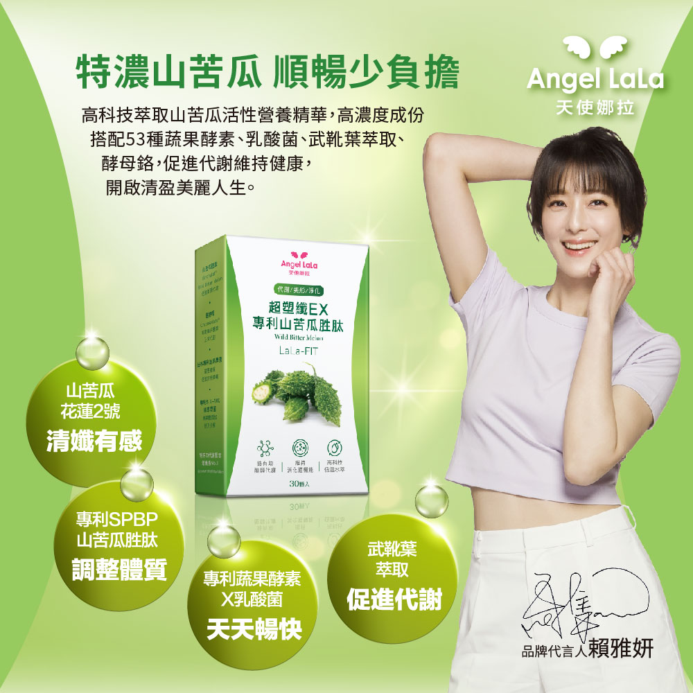 【Angel LaLa 天使娜拉】超塑纖暢快EX專利山苦瓜胜肽膠囊x3盒(30顆/盒) - 全聯全電商