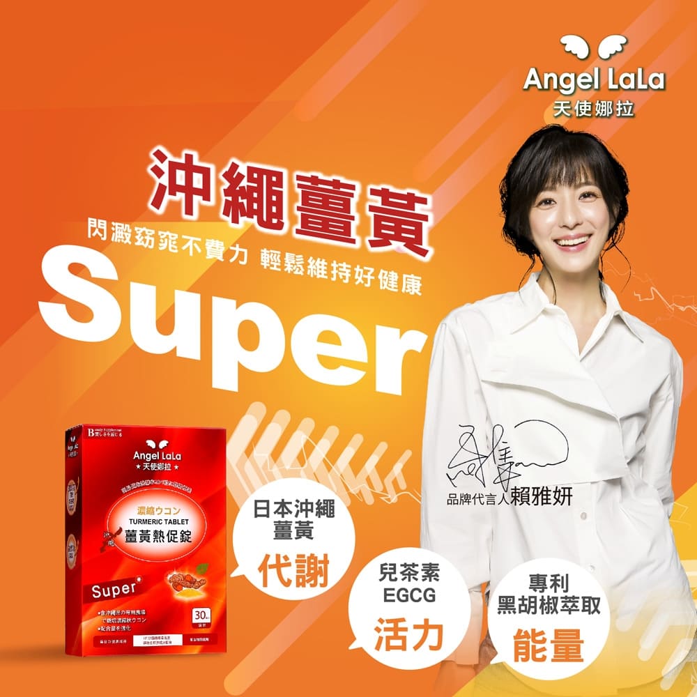 【Angel LaLa天使娜拉】日本沖繩代謝薑黃熱促錠(30錠/盒) - 全聯全電商