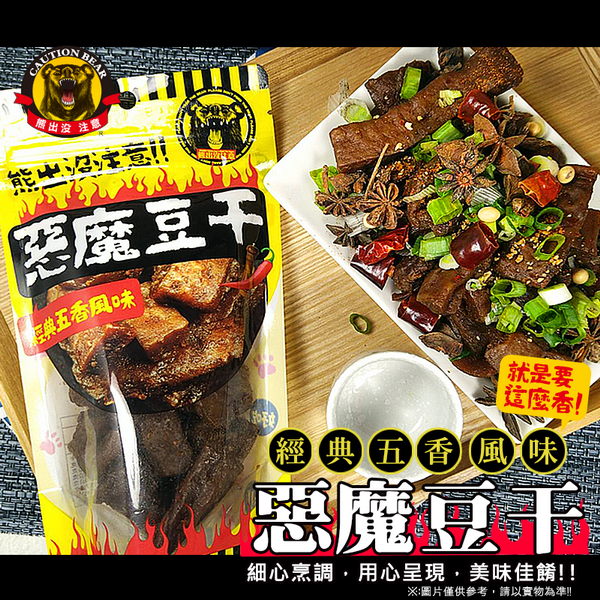 【熊出沒注意】惡魔豆干(130g 20包入(五香/蒜香/辣酒香/蒜蓉滷條/辣沙茶)) - 全聯全電商