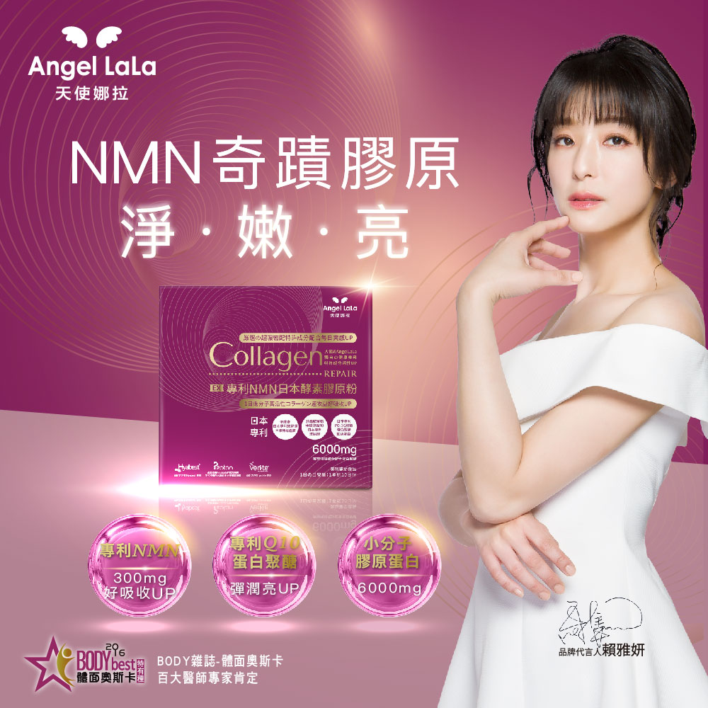 【Angel LaLa 天使娜拉】日本專利NMN酵素膠原粉(10包/盒) - 全聯全電商