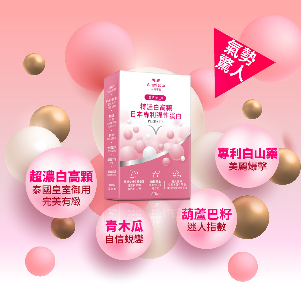 【Angel LaLa天使娜拉】超濃白高顆膠囊x3盒(30顆/盒) - 全聯線上購-隔日達平台