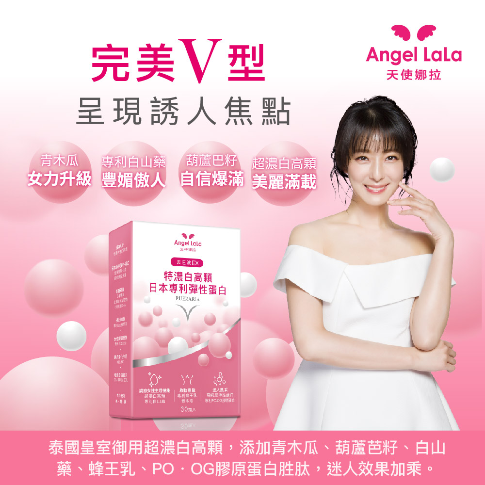 【Angel LaLa天使娜拉】超濃白高顆膠囊x3盒(30顆/盒) - 全聯線上購-隔日達平台