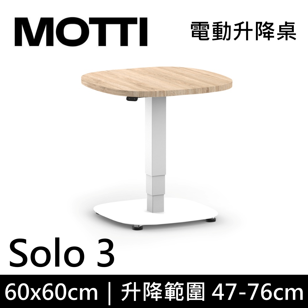 【MOTTI】電動升降桌 Solo 3 單腳邊桌 咖啡桌 工作桌 茶几【DIY組裝】(四色) - 全聯全電商