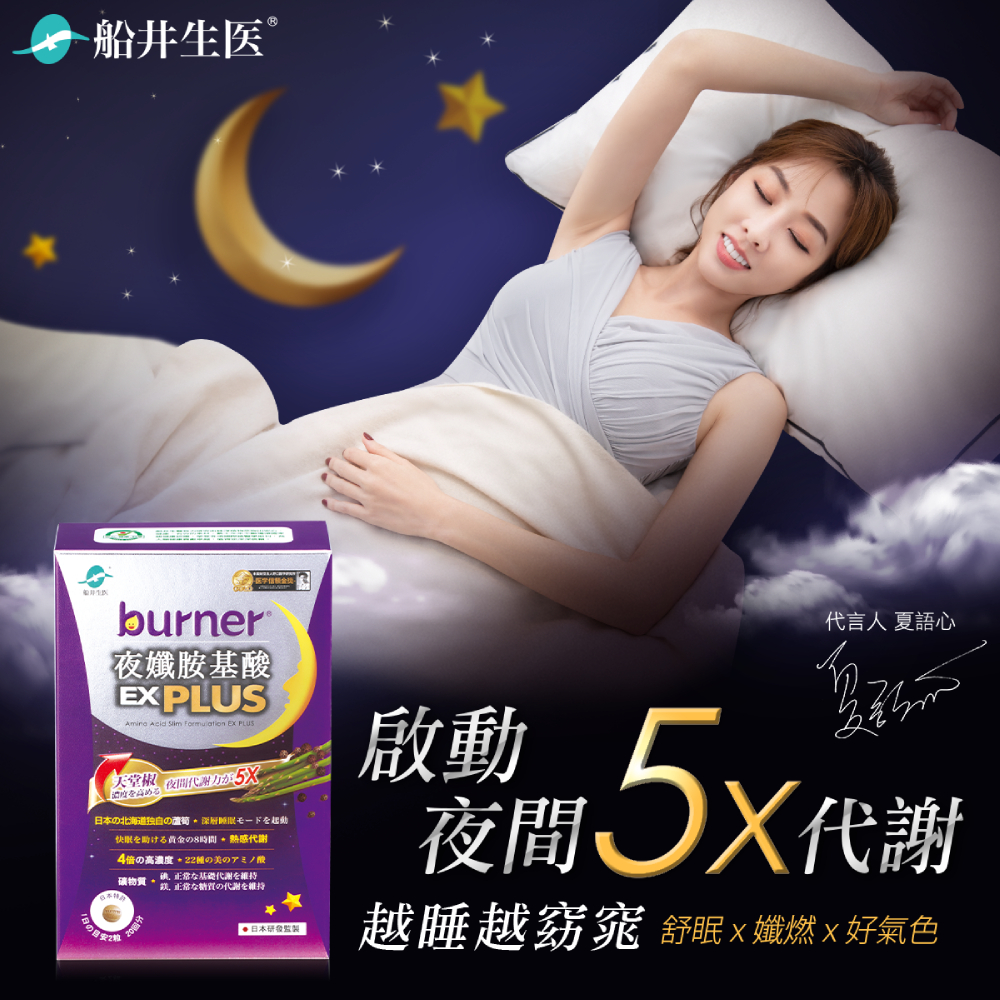 【船井burner倍熱】夜孅胺基酸EX PLUS(40顆入) - 全聯全電商