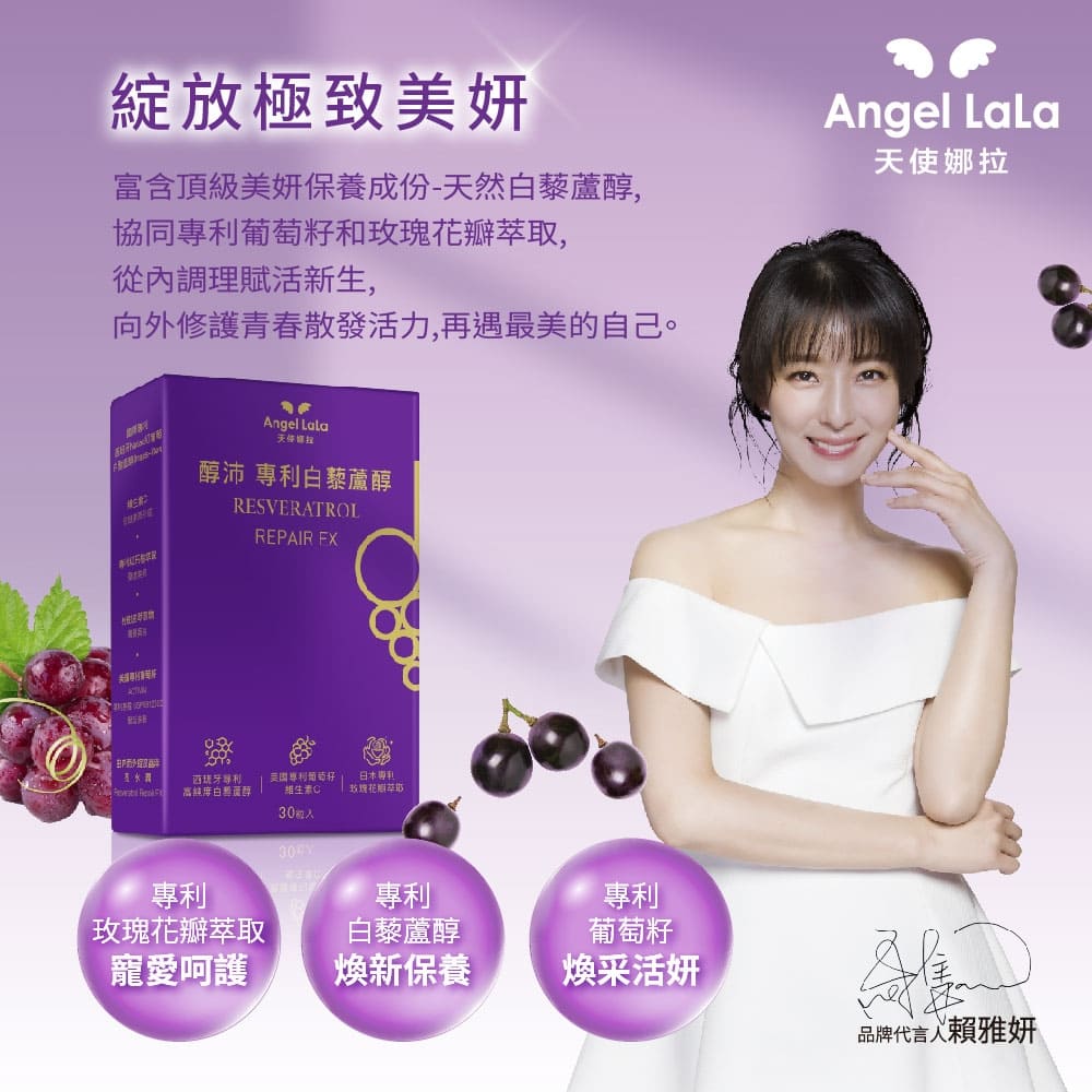 【Angel LaLa 天使娜拉】醇沛白藜蘆醇膠囊(30顆/盒) - 全聯全電商