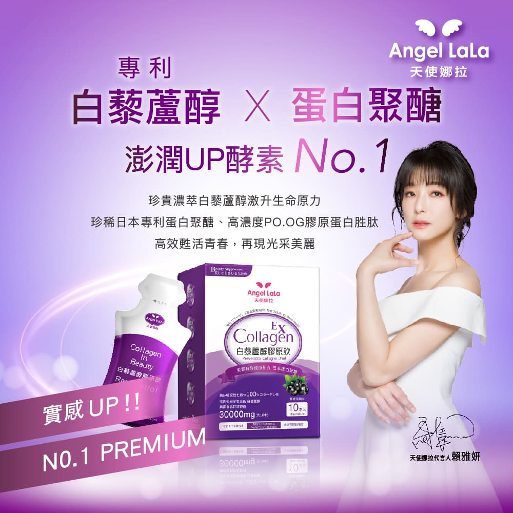 【Angel LaLa 天使娜拉】白藜蘆醇膠原飲x3盒(10包/盒) - 全聯全電商