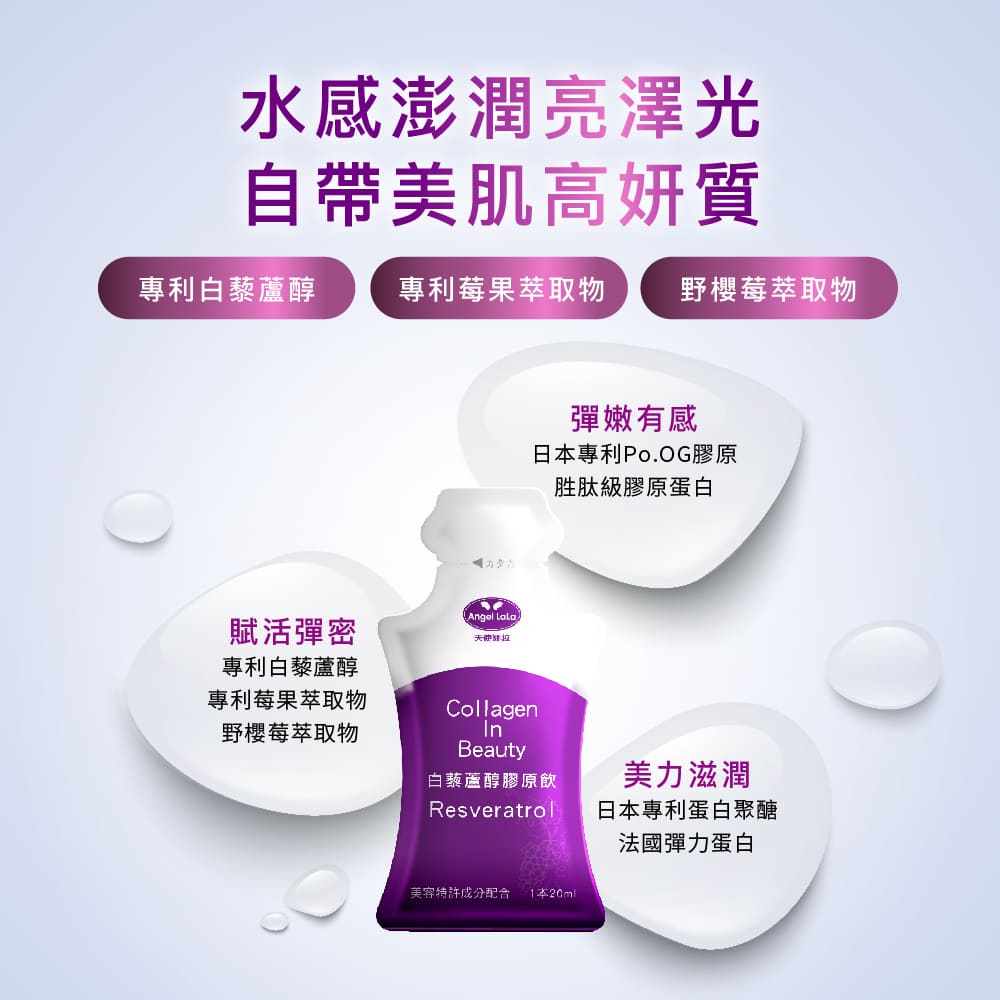 【Angel LaLa天使娜拉】白藜蘆醇膠原飲x5盒(10包/盒) - 全聯線上購-隔日達平台