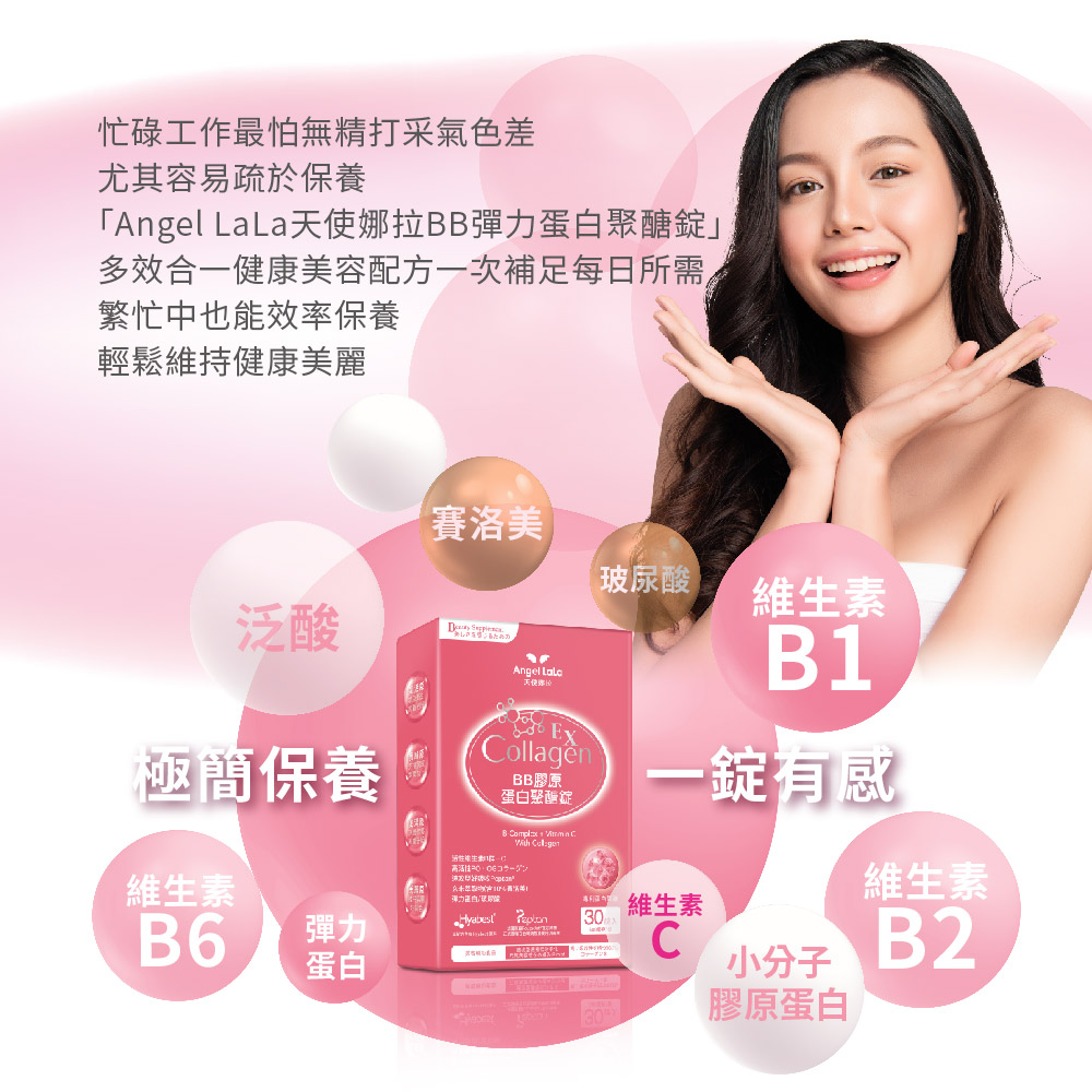 【Angel LaLa 天使娜拉】BB膠原蛋白聚醣錠EX(30錠/盒) - 全聯全電商