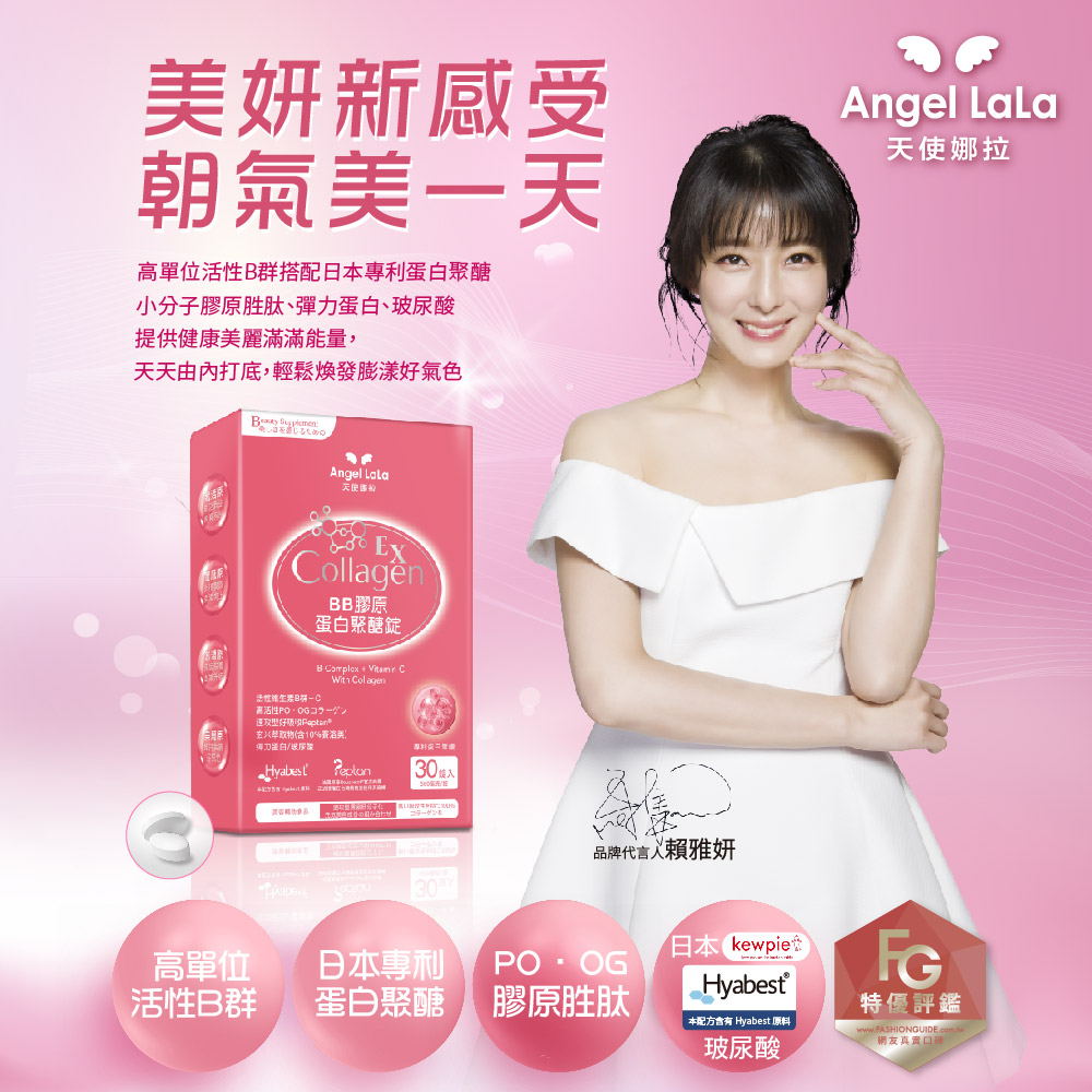【Angel LaLa 天使娜拉】BB膠原蛋白聚醣錠EX x3盒(30錠/盒) - 全聯全電商