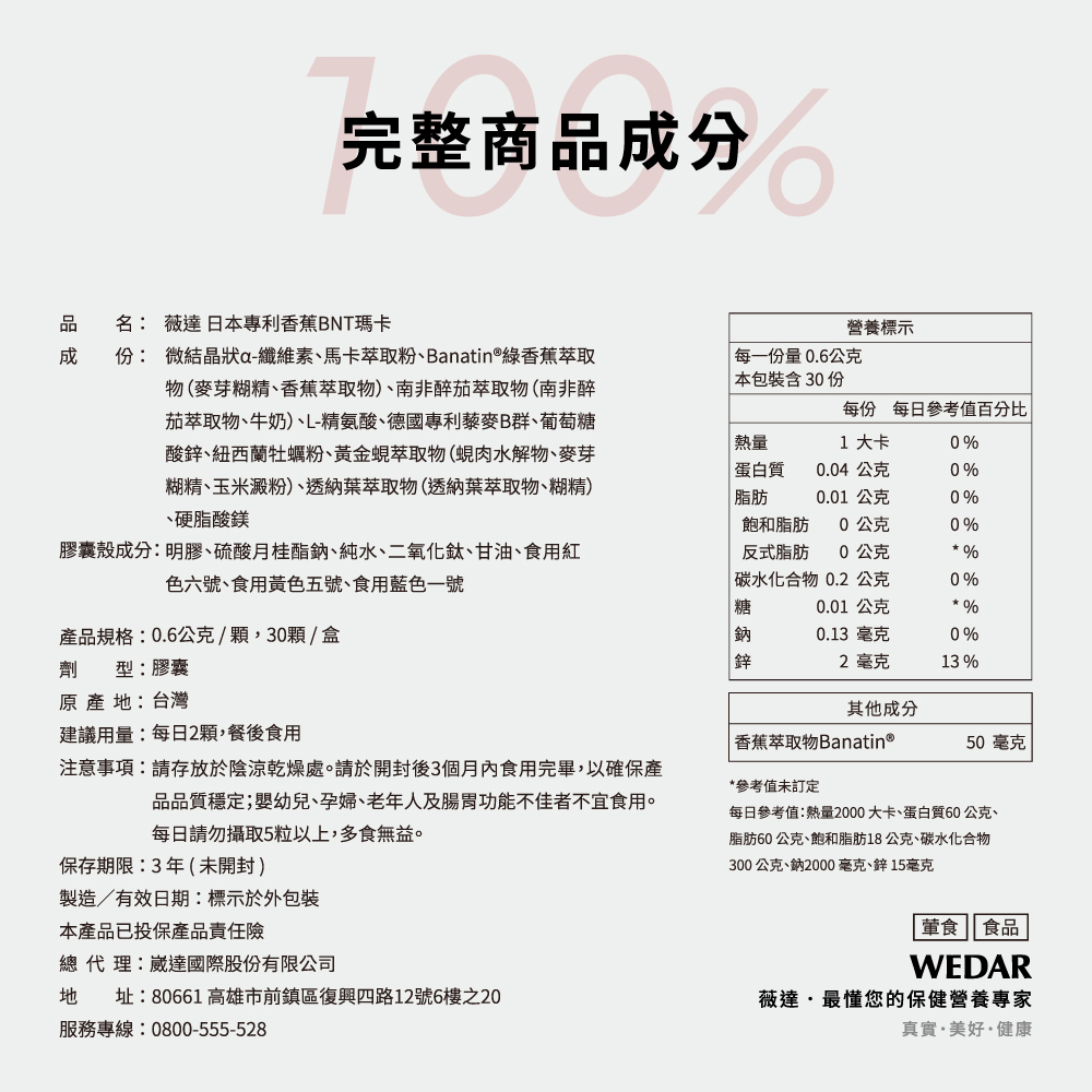 【WEDAR 薇達】日本專利香蕉BNT瑪卡(30顆/盒) - 全聯全電商