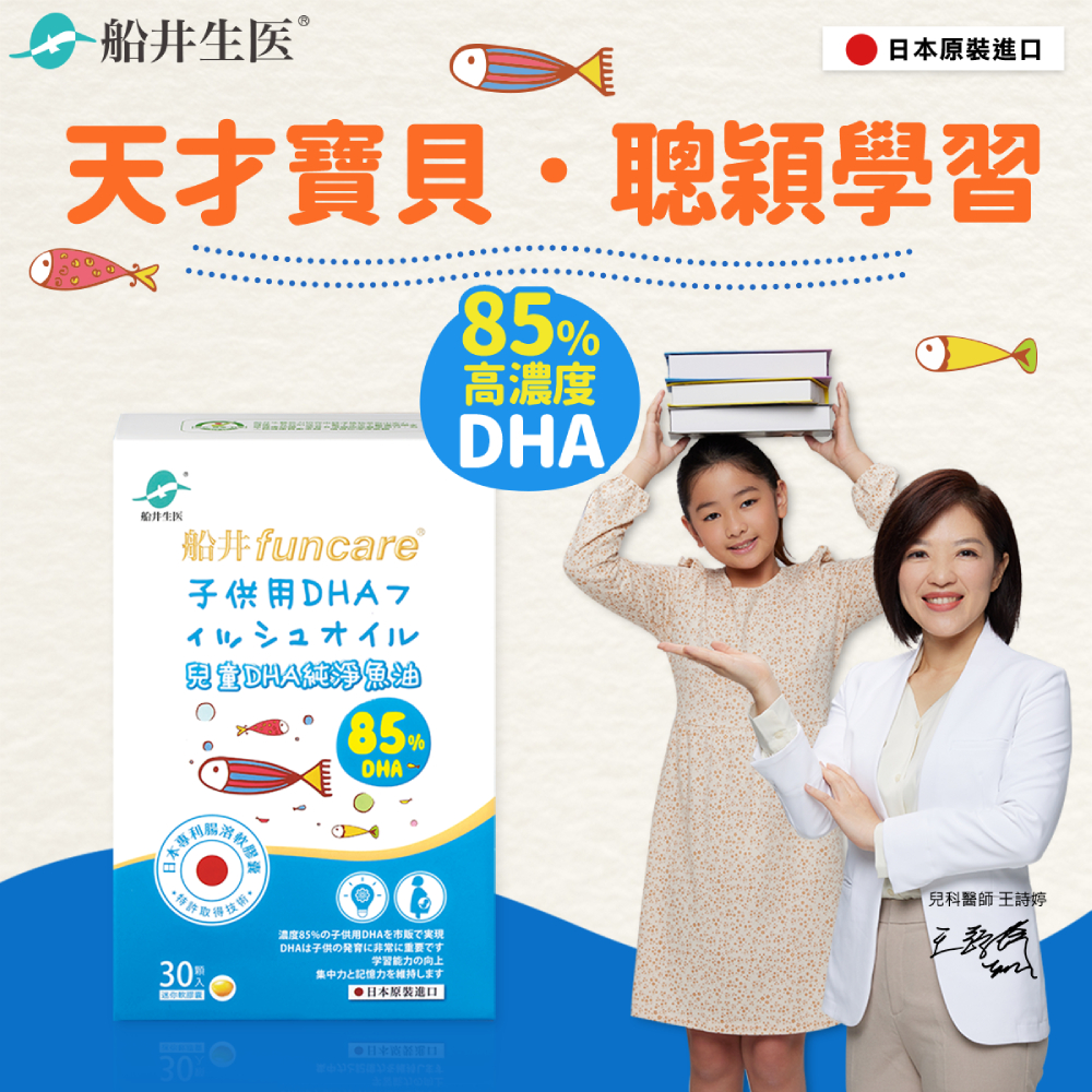 【funcare 船井生醫】85% DHA日本進口rTG高濃度兒童純淨魚油(30顆入) - 全聯全電商