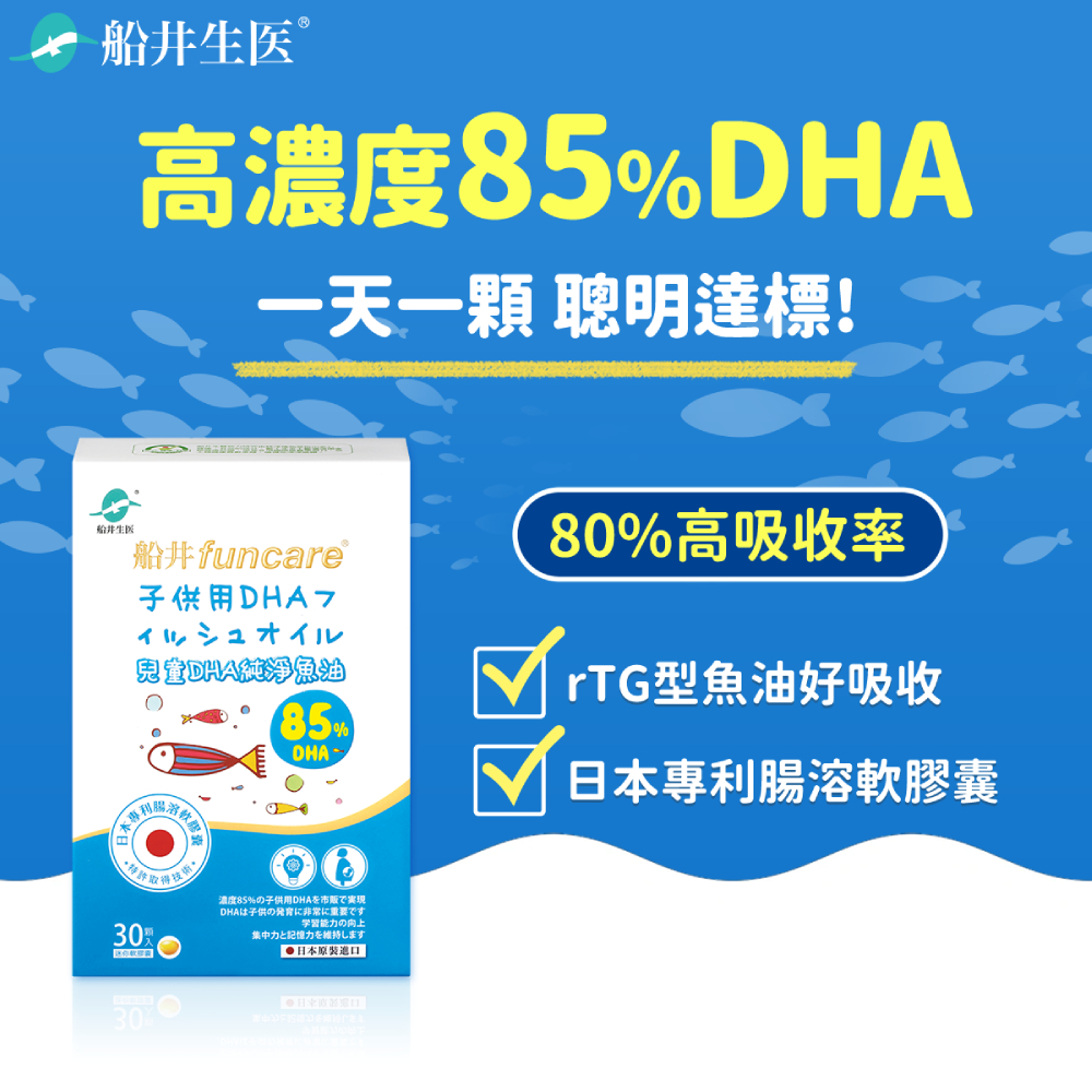 【funcare 船井生醫】85% DHA日本進口rTG高濃度兒童純淨魚油(30顆入*3盒+10顆入*1盒) - 全聯全電商