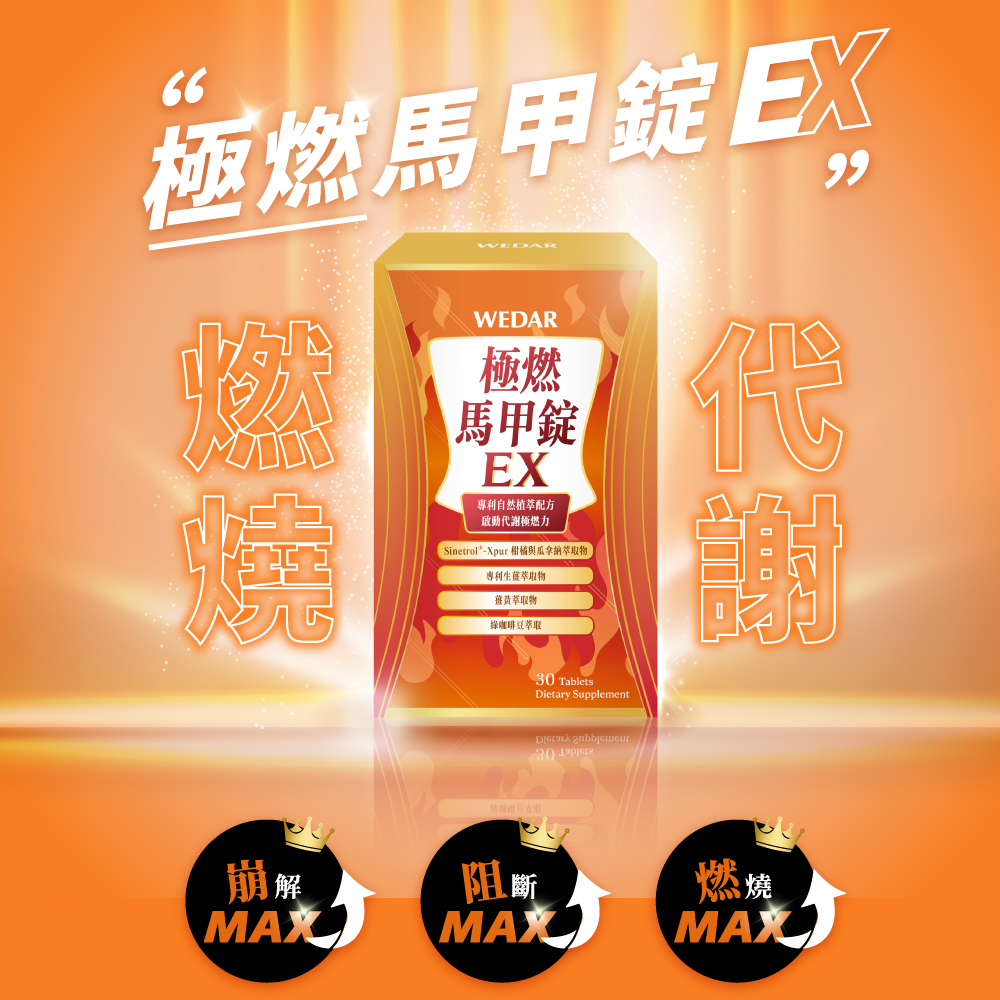 【WEDAR 薇達】極燃馬甲錠EX(30顆/盒) - 全聯線上購-隔日達平台