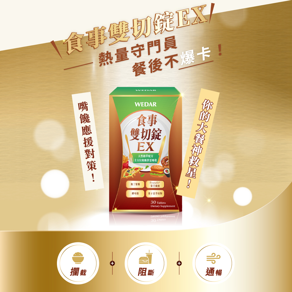 【WEDAR 薇達】食事雙切錠EX(30顆/盒，3盒組) - 全聯全電商
