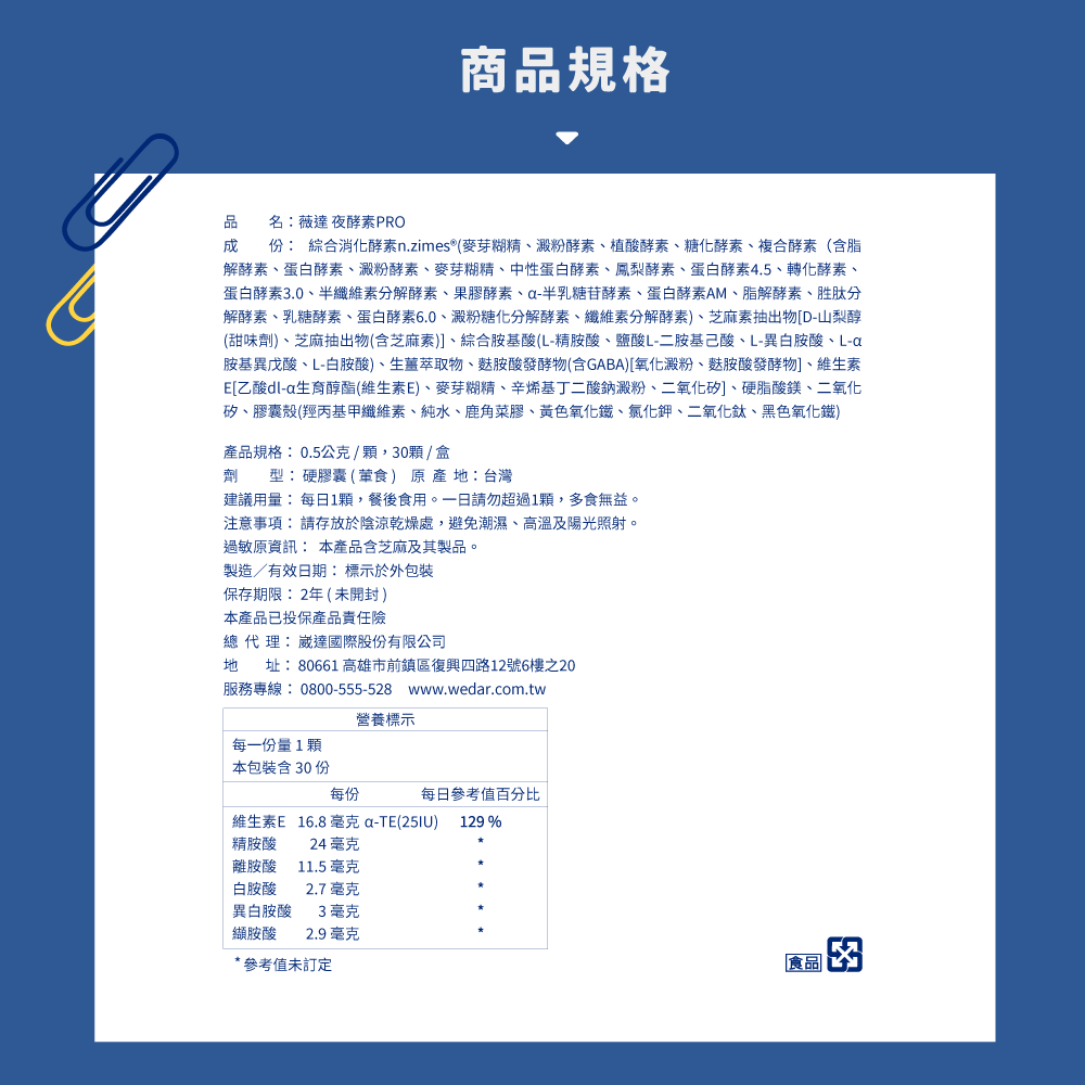 【WEDAR 薇達】夜酵素PRO(30顆/盒) - 全聯全電商