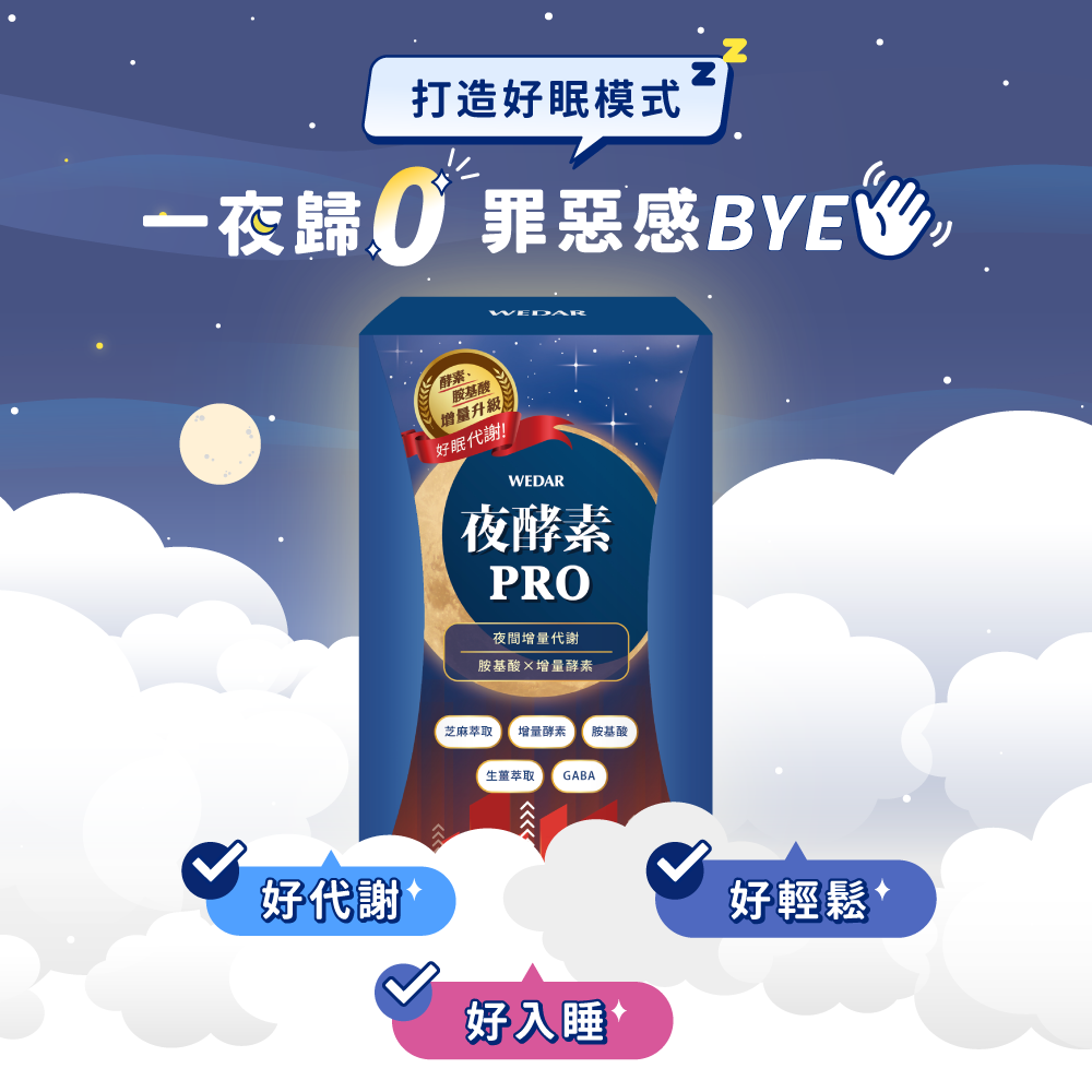 【WEDAR 薇達】夜酵素PRO(30顆/盒，3盒組) - 全聯全電商
