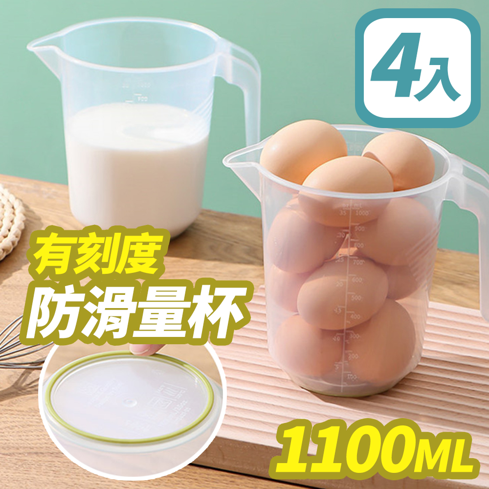 【KARY】1100ml大容量防滑刻度量杯(4入) - 全聯全電商