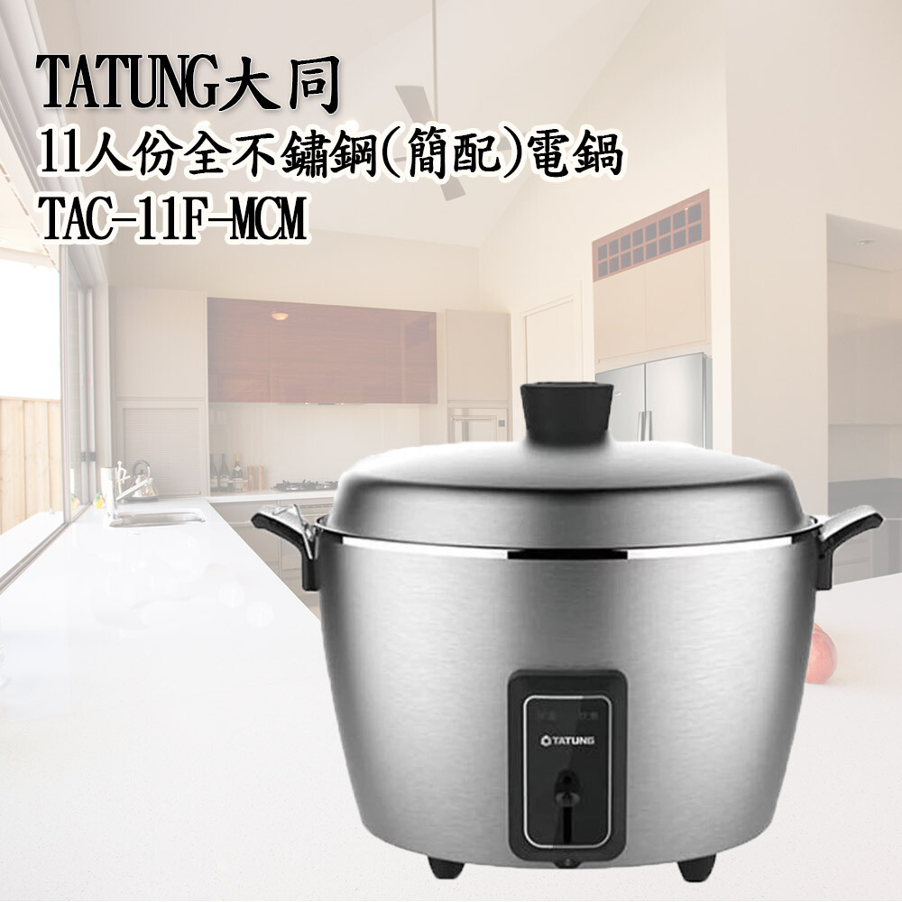 【TATUNG 大同】11人份全不鏽鋼簡配電鍋(TAC-11F-MCM) - 全聯全電商