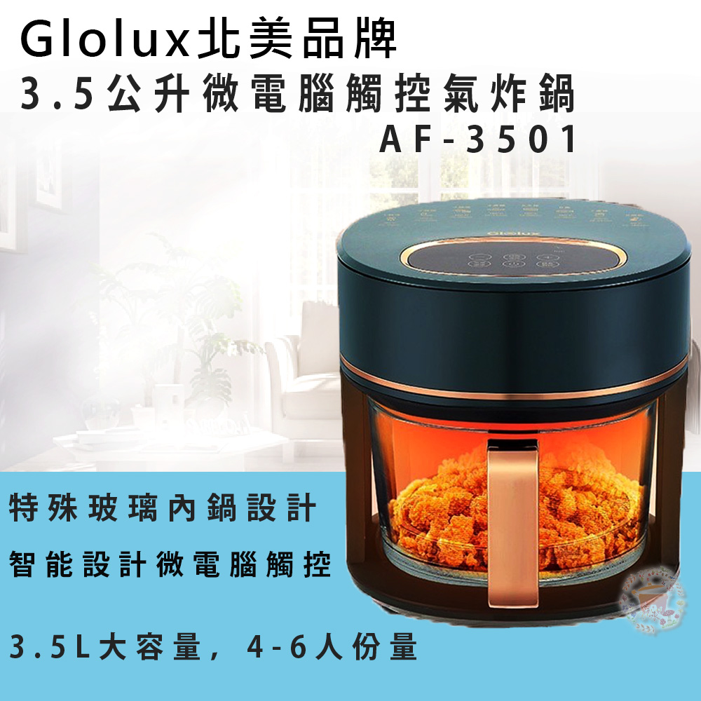 【Glolux】3.5公升玻璃氣炸鍋(AF-3501綠金香) - 全聯全電商