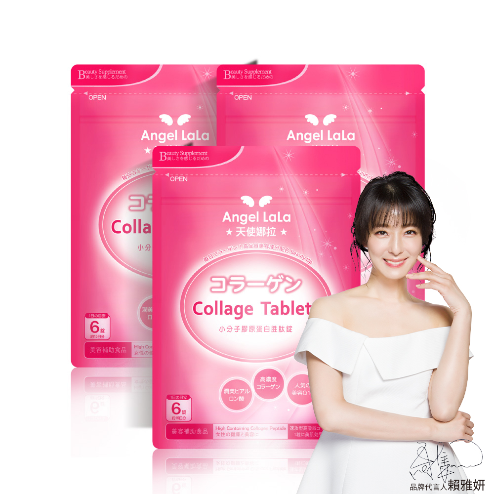 【Angel LaLa 天使娜拉】小分子膠原蛋白胜肽錠x3包(90錠/包) - 全聯全電商