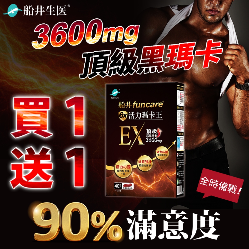 【funcare 船井生醫】6X活力瑪卡王EX(40顆入(買一送一)) - 全聯全電商