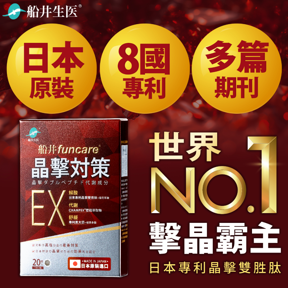 【funcare 船井生醫】晶擊對策EX代謝錠(20顆入*3盒) - 全聯全電商