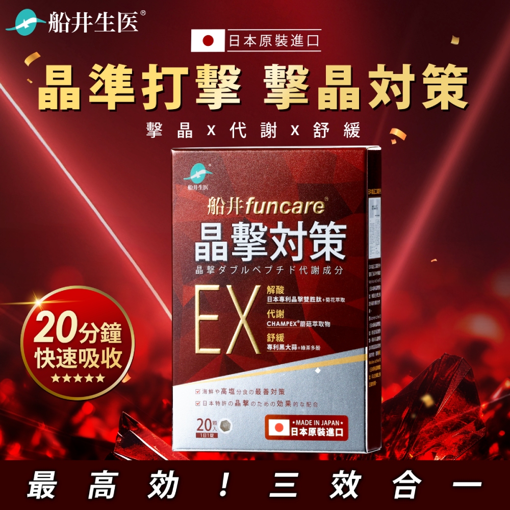 【funcare 船井生醫】晶擊對策EX代謝錠(20顆入*3盒) - 全聯全電商