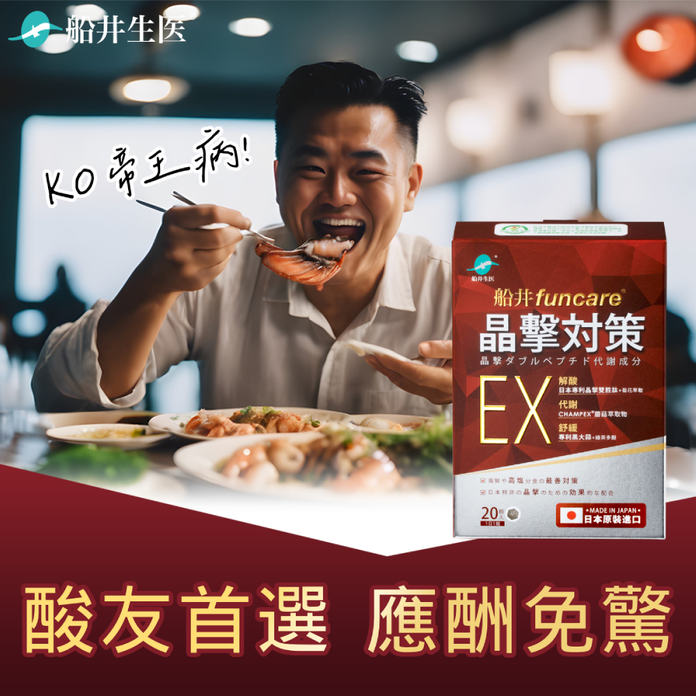 【funcare 船井生醫】晶擊對策EX代謝錠(20顆入*3盒) - 全聯全電商