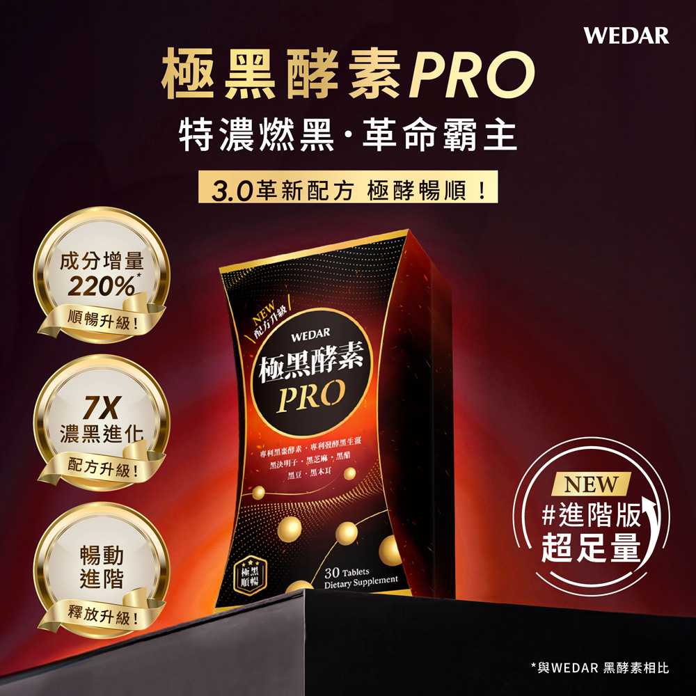 【WEDAR 薇達】極黑酵素PRO(30顆/盒) - 全聯全電商