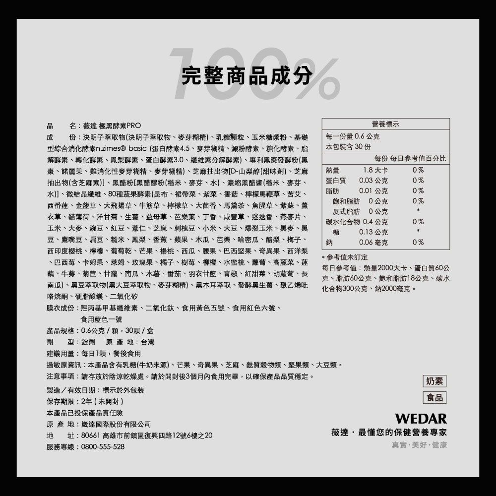 【WEDAR 薇達】極黑酵素PRO(30顆/盒) - 全聯全電商