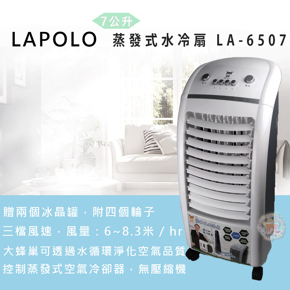 【LAPOLO 藍普諾】7公升水冷扇(LA-6507) - 全聯全電商