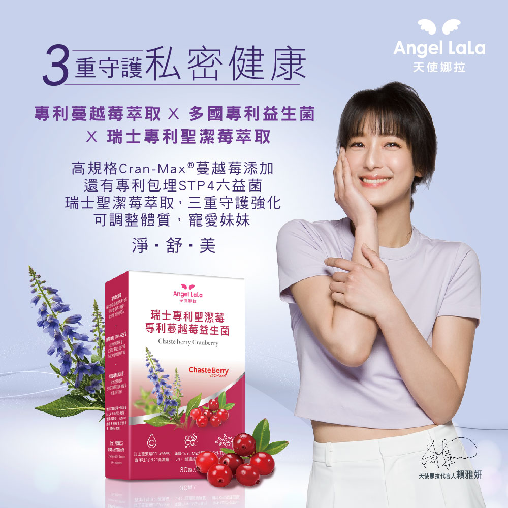 【Angel LaLa天使娜拉】瑞士專利聖潔莓蔓越莓益生菌膠囊(30顆/盒) - 全聯線上購-隔日達平台
