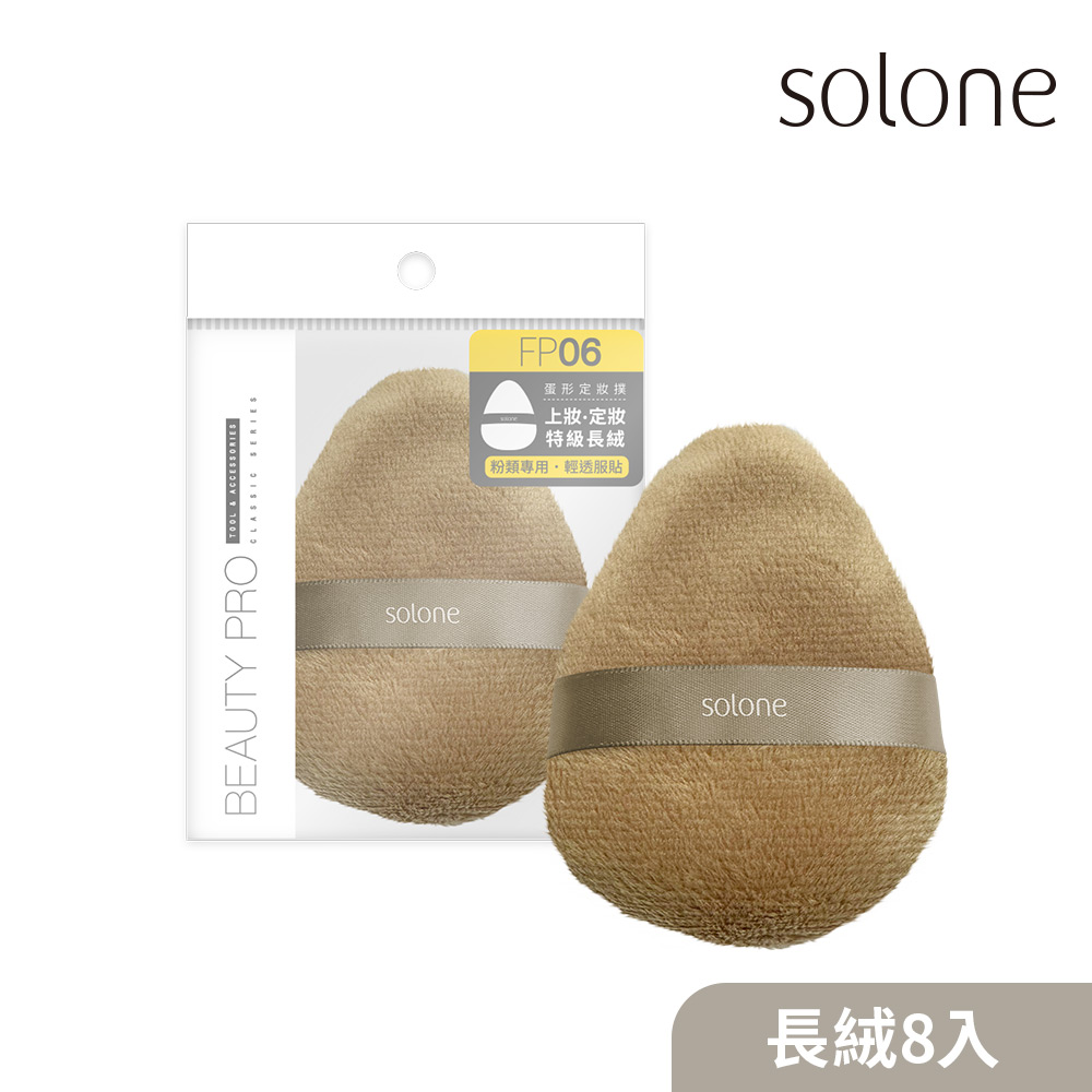 【Solone】特級植絨定妝撲 / 泰迪長絨 8入(1組) - 全聯全電商