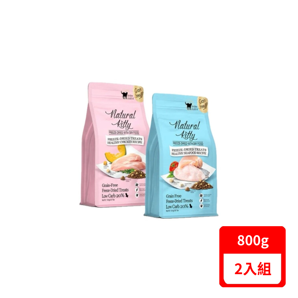 【Natural Kitty 自然小貓】低碳無穀凍乾糧-全貓配方 800g/1.76lbs(*2入組 (滿1399元，送UCat貓糧400g一 ...