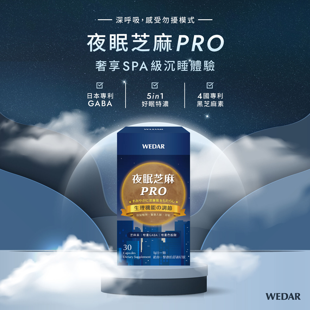 【WEDAR 薇達】夜眠芝麻PRO(30顆/盒) - 全聯全電商