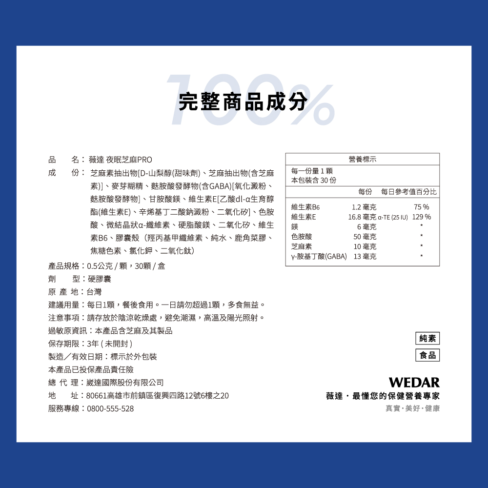 【WEDAR 薇達】夜眠芝麻PRO(30顆/盒) - 全聯全電商