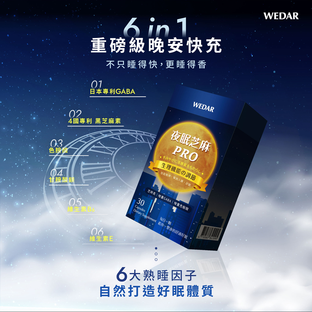 【WEDAR 薇達】夜眠芝麻PRO(30顆/盒) - 全聯全電商